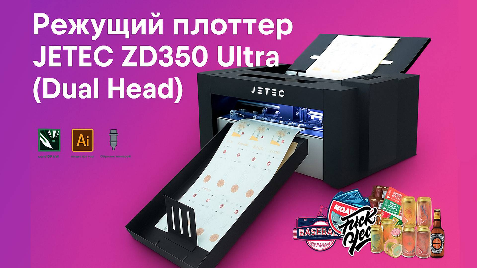 Режущий плоттер JETEC ZD350 Ultra (Dual Head)