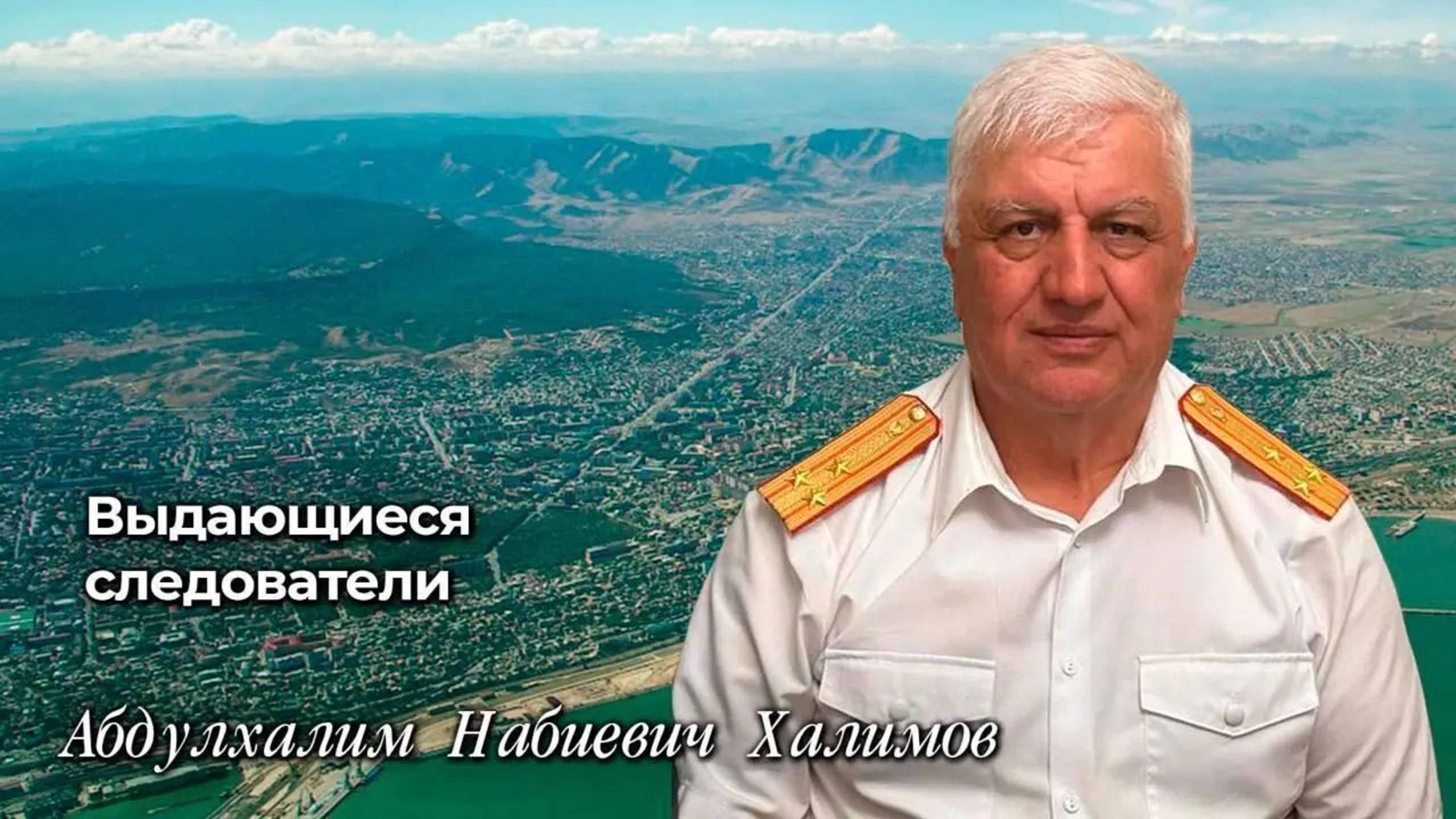 Выдающиеся следователи Халимов Абдулхалим Набиевич