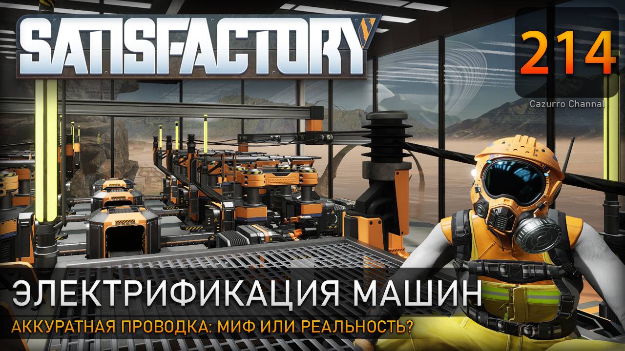 Чистая электрификация: подключаем станки аккуратной проводкой - Прохождение #Satisfactory #214