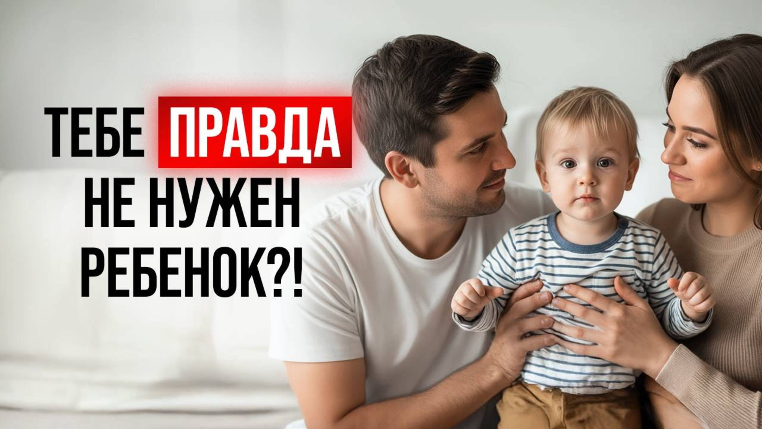 Почему вы думаете, что ребенок вам не нужен? / Причины и последствия отказа от идеи иметь детей