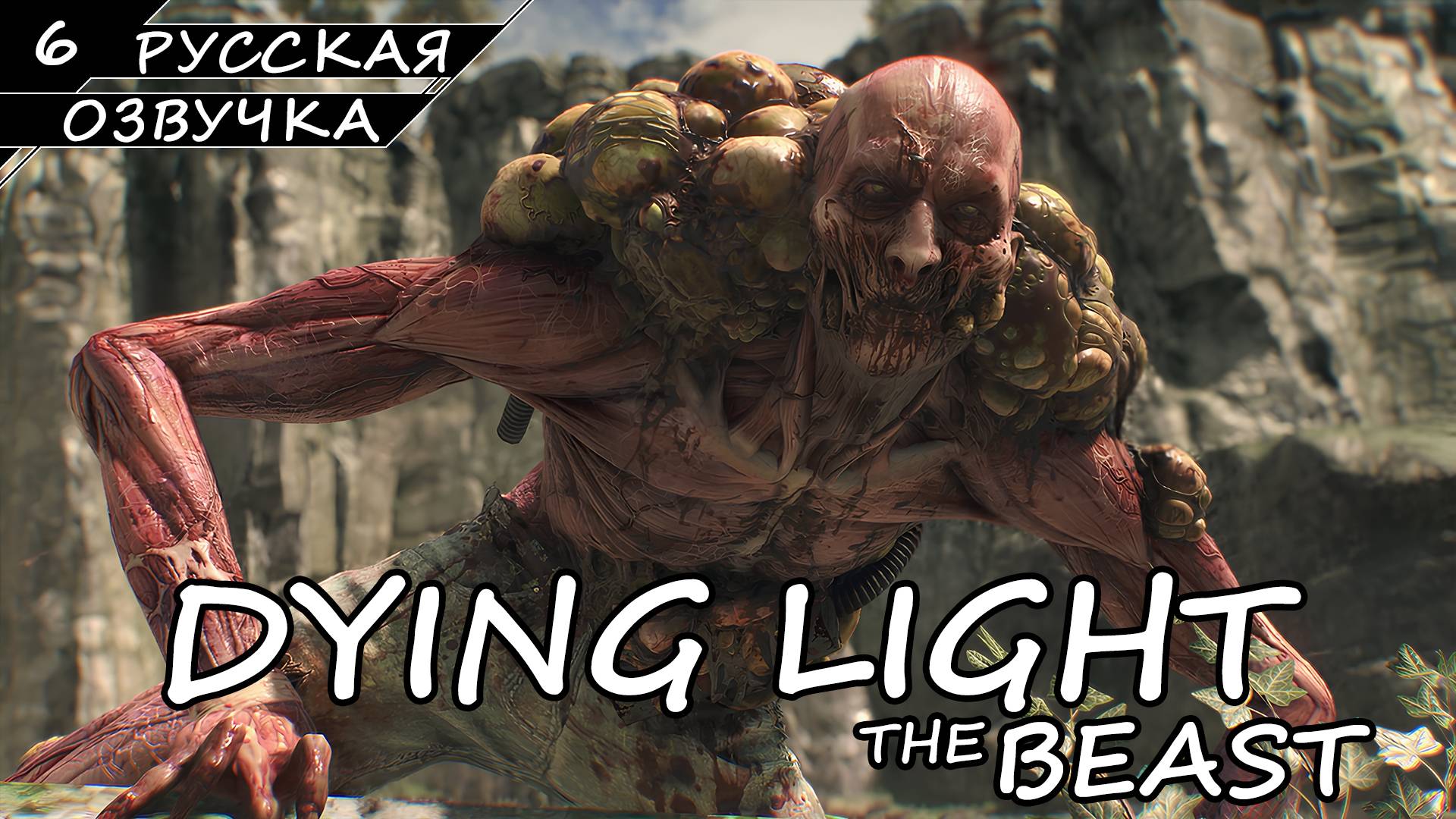 Dying Light: The Beast - Прохождение #6 (Русская Озвучка / Без Комментариев)