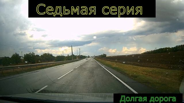Седьмая серия долгая дорога
