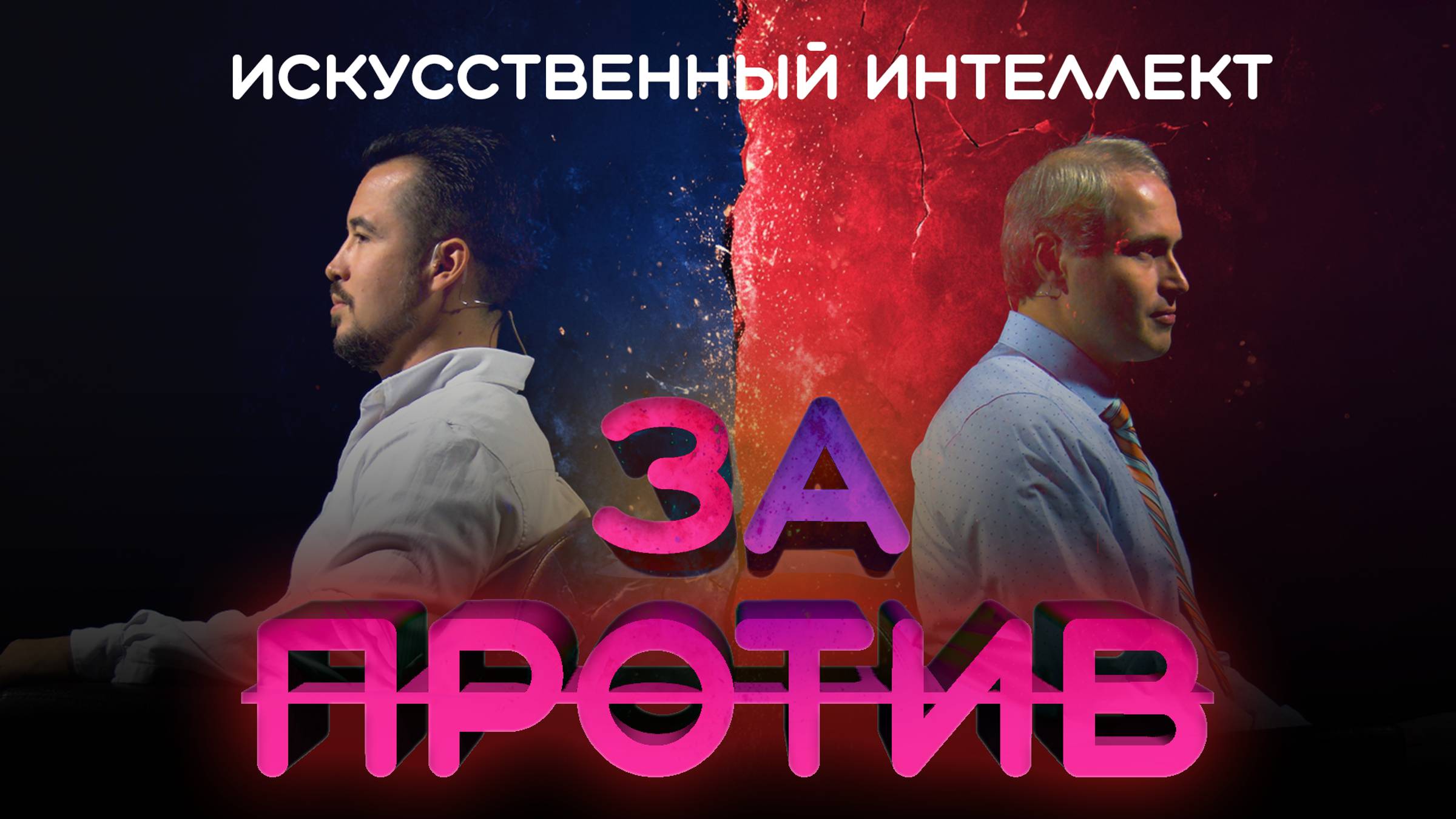 Шоу-дебаты «За / Против» | Искусственный интеллект