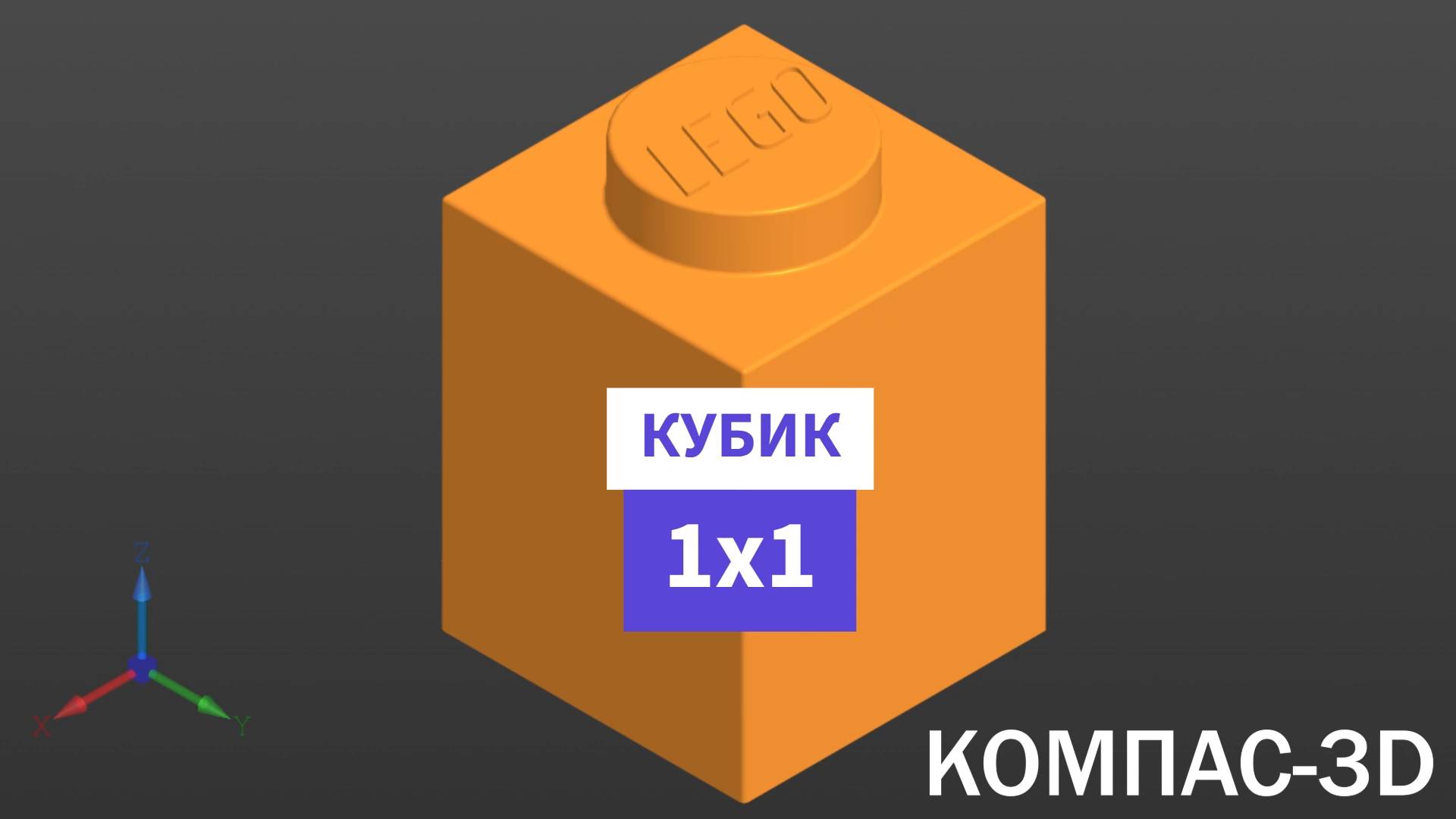 1. Кубик Лего 1х1. КОМПАС-3D