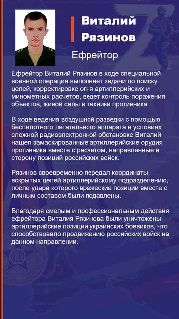 Виталий Рязинов Наградной лист Z