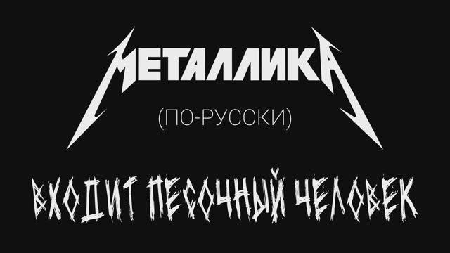 Святая Правда Входит песочный человек кавер Металлика на Русском