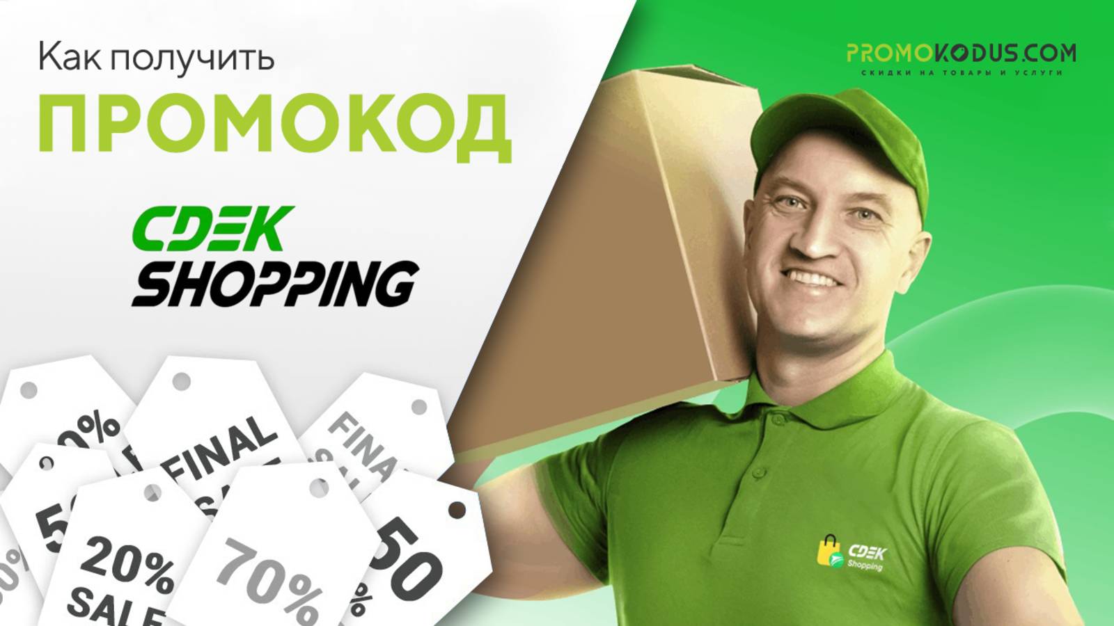 Как получить промокод в CDEK.Shopping