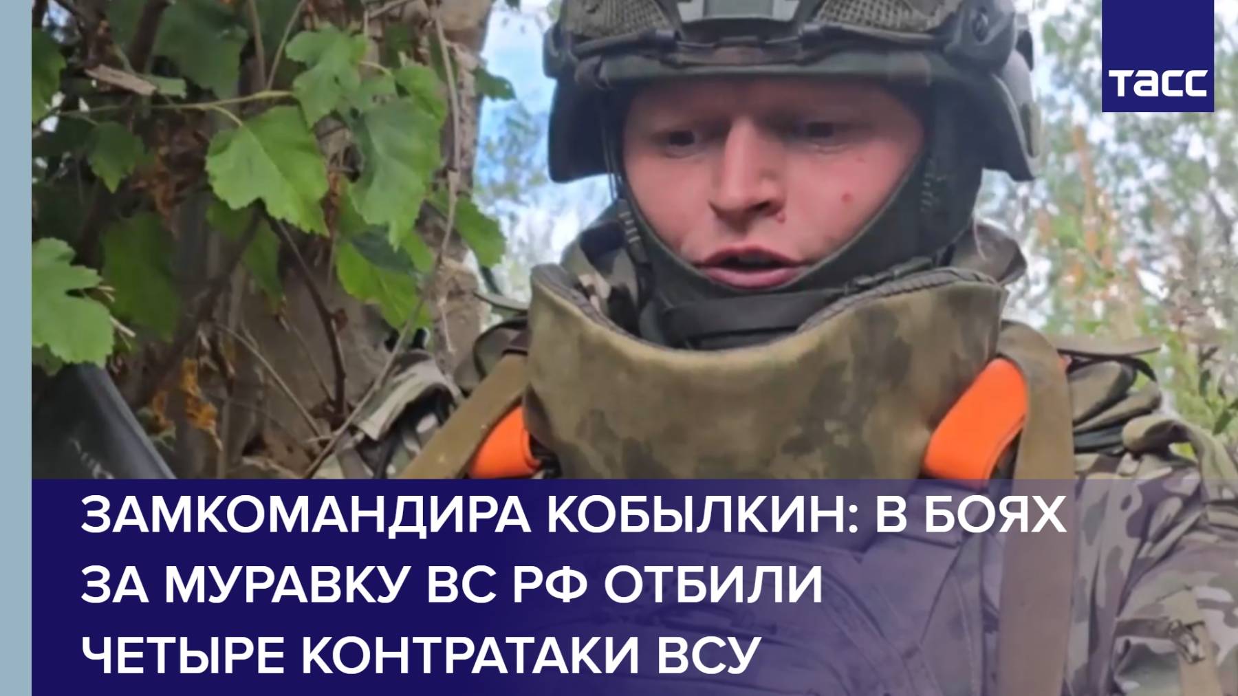 Замкомандира Кобылкин: в боях за Муравку ВС РФ отбили четыре контратаки ВСУ