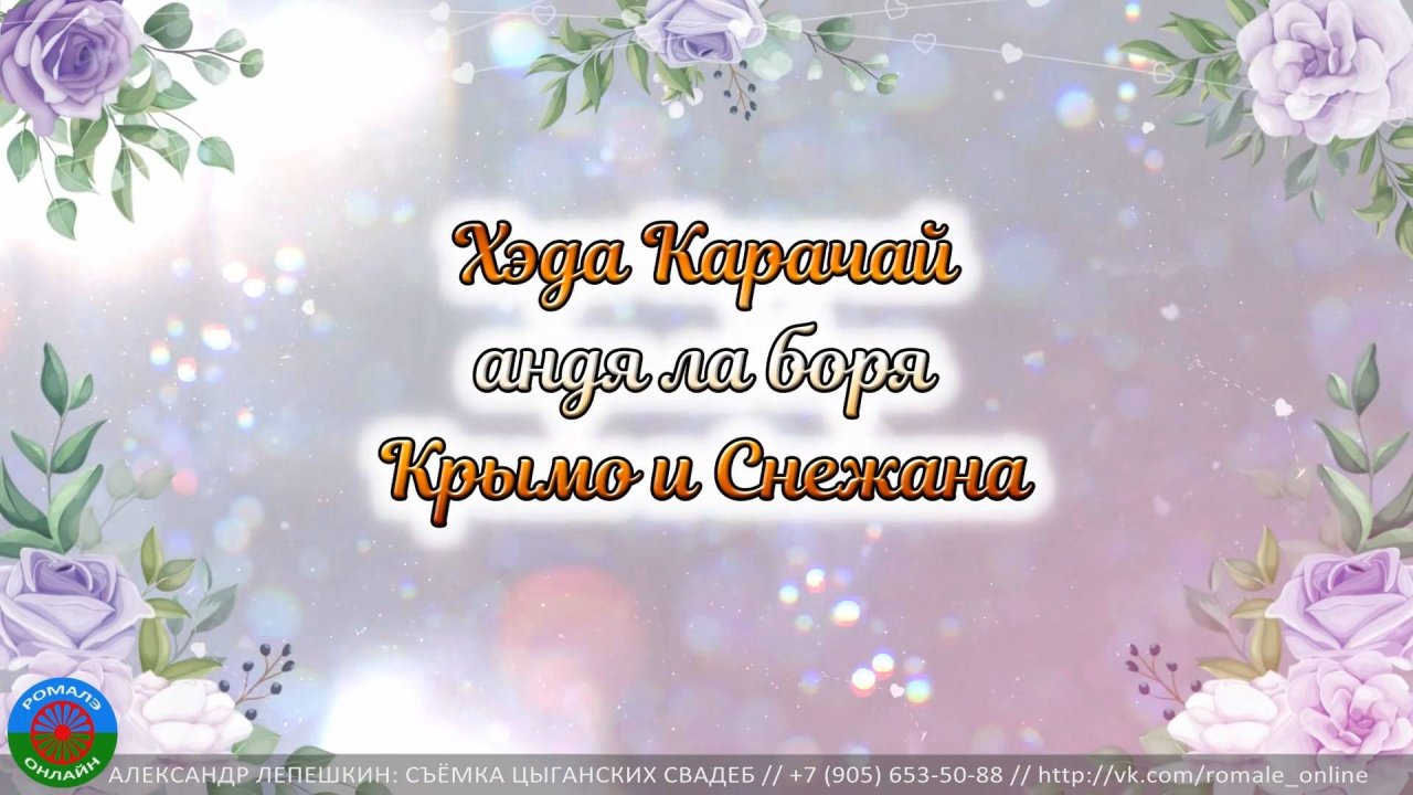 Хэда Карачай андя ла боря (Крымо и Снежана) 25 января 2025