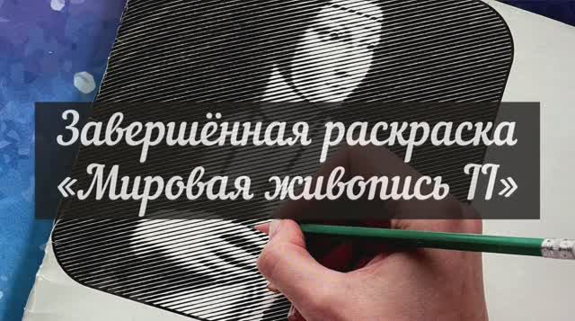 Завершённая раскраска «Мировая живопись II»