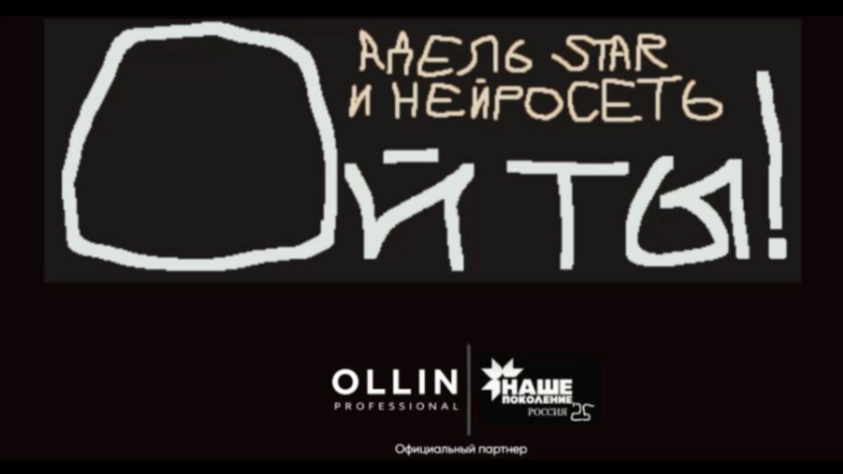 Адель Star & Нейросеть - Ой ты! от Ollin Professional