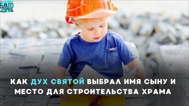 Как Дух Святой выбрал имя сыну и место для строительства храма