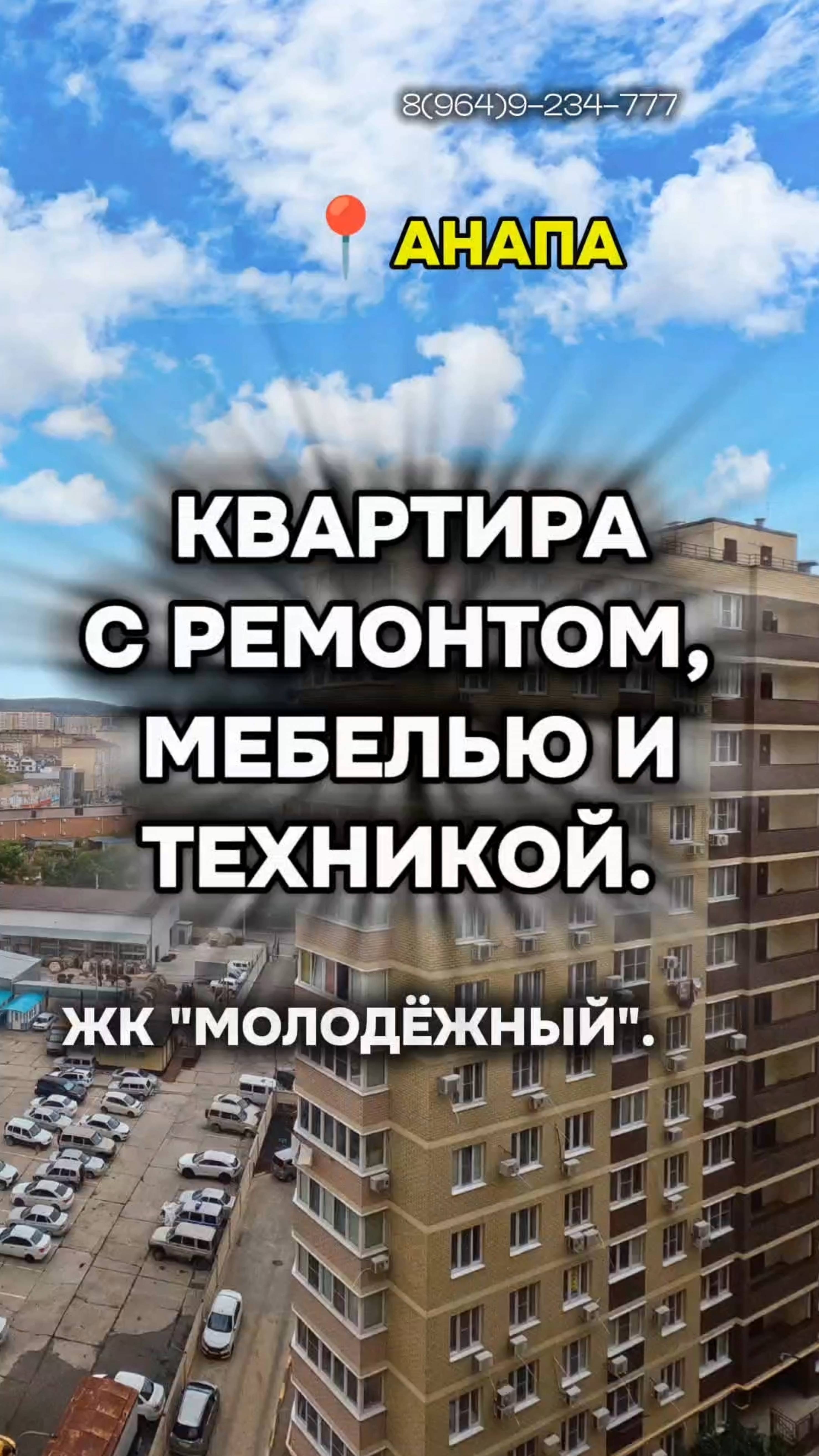 КВАРТИРА В АНАПЕ С РЕМОНТОМ, МЕБЕЛЬЮ И ТЕХНИКОЙ. ЖК"МОЛОДЁЖНЫЙ". ЗАЕЗЖАЙ И ЖИВИ!