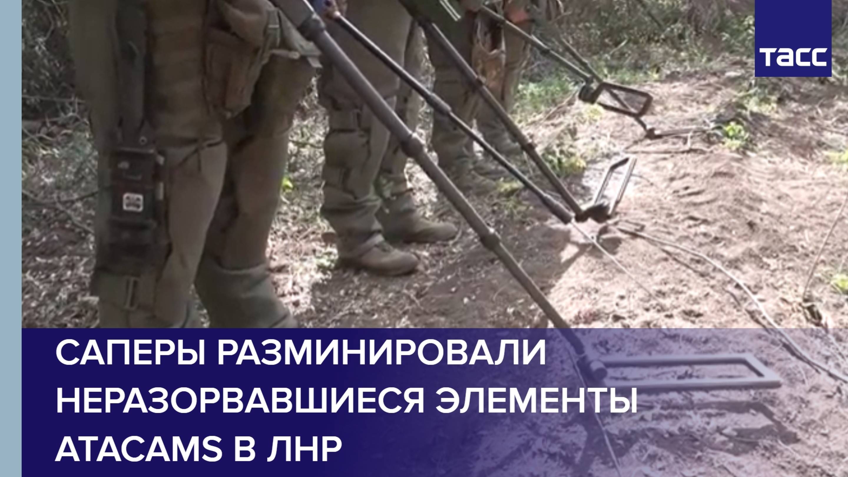 Саперы разминировали неразорвавшиеся элементы ATACAMS в ЛНР