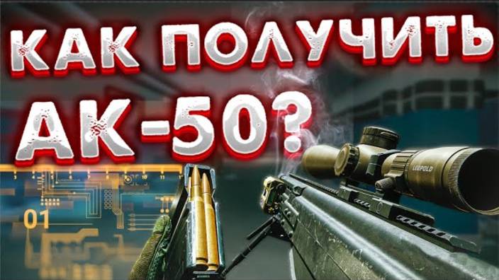 АК-50 - Новая Имба