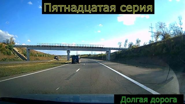 Пятнадцатая серия долгая дорога