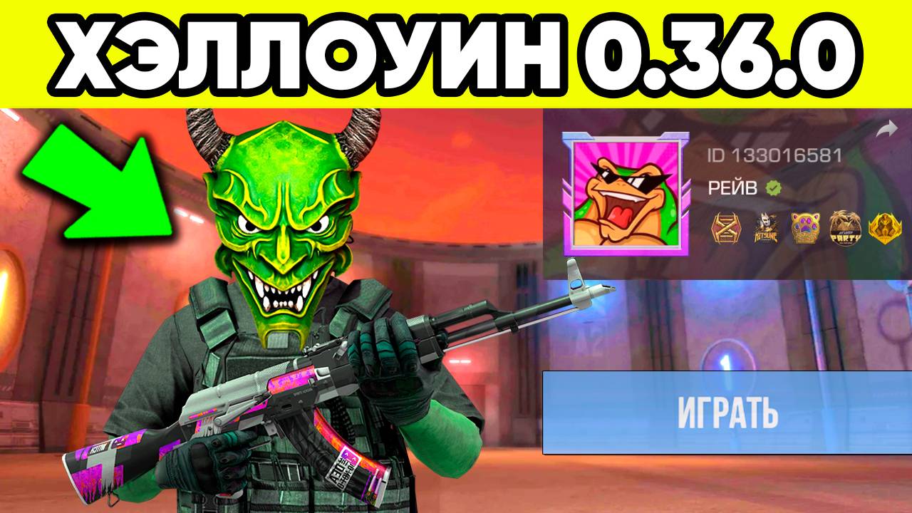 ВСЁ ХЭЛЛОУИН ОБНОВЛЕНИЕ 0.36.0 в STANDOFF 2 ! НОВЫЙ РЕЖИМ УЖЕ БЛИЗКО