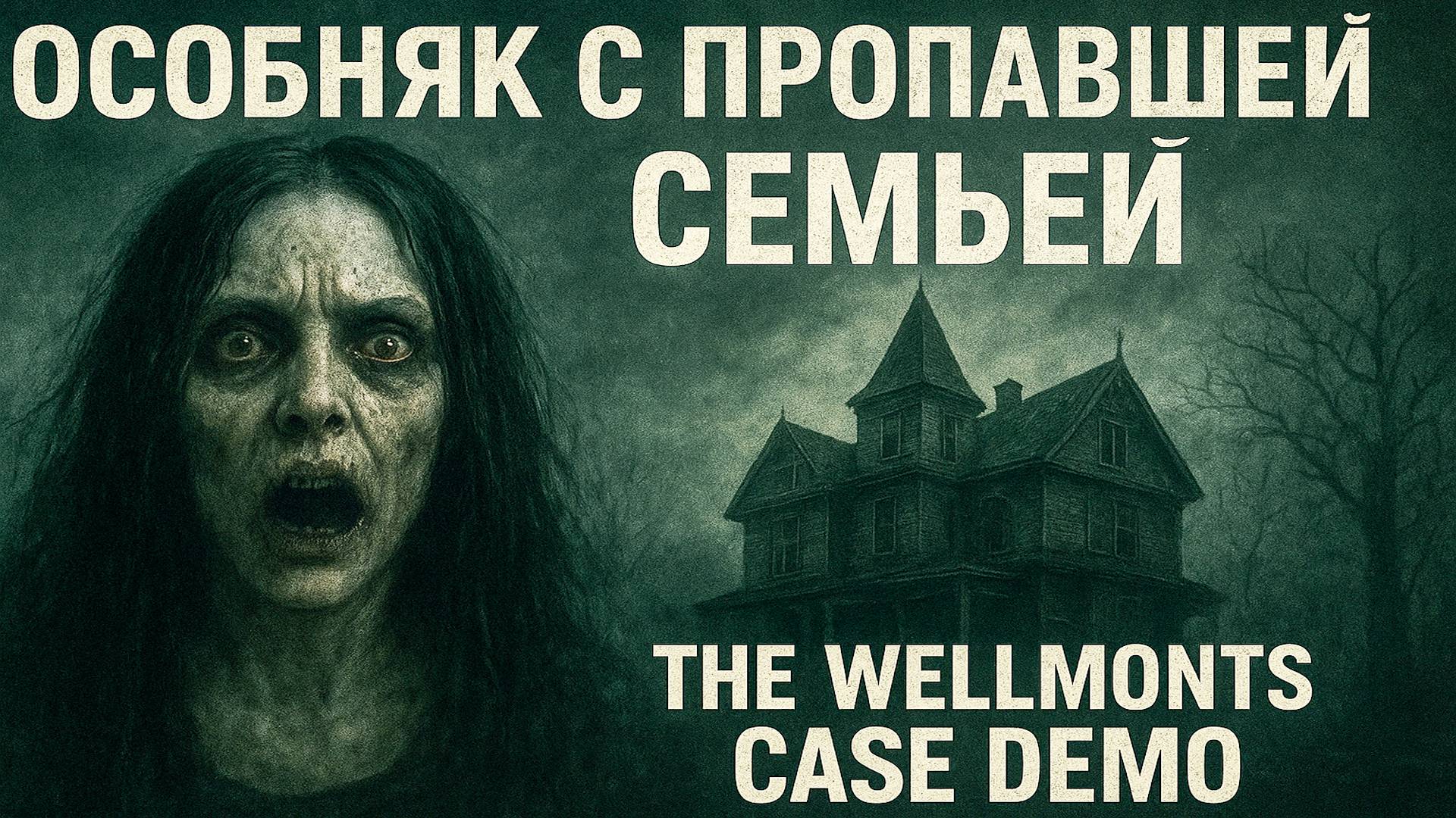 Особняк с ПРОПАВШЕЙ СЕМЬЕЙ |The Wellmonts Case Demo