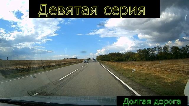 Девятая серия долгая дорога