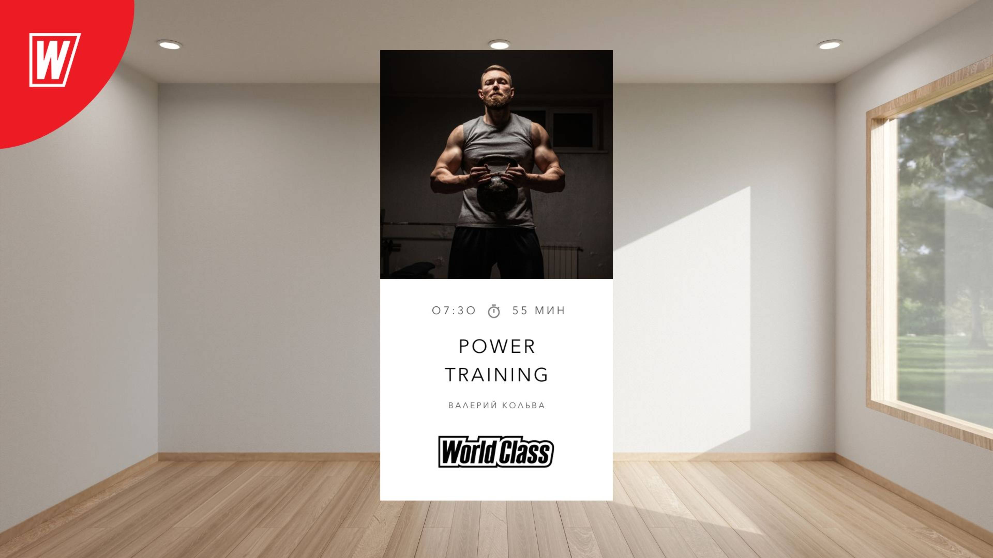 POWER TRAINING c Валерием Кольвой | 23 сентября 2025 |Онлайн-тренировки World Class