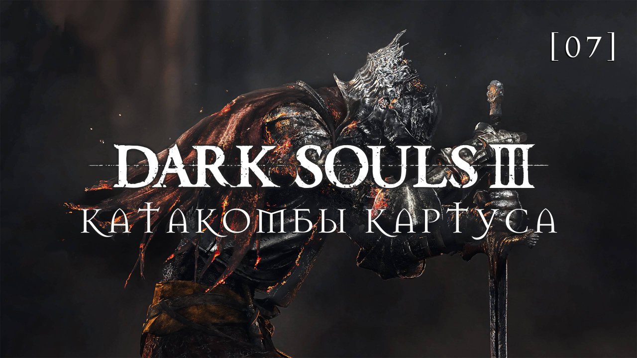Dark Souls III | 7 | Катакомбы Картуса