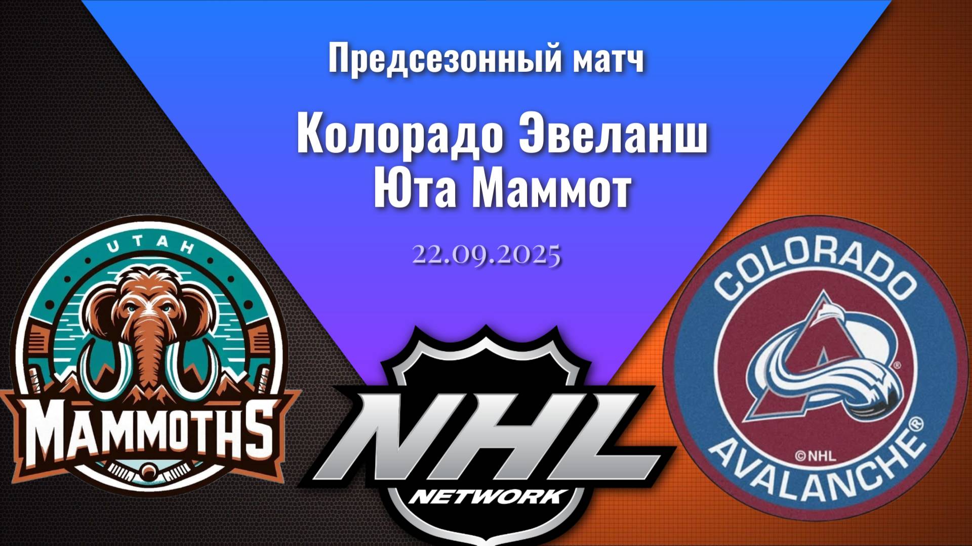 Предсезонный матч | Колорадо Эвеланш - Юта Маммот 22.09.25 | Colorado Avalanche - Utah Mammoth