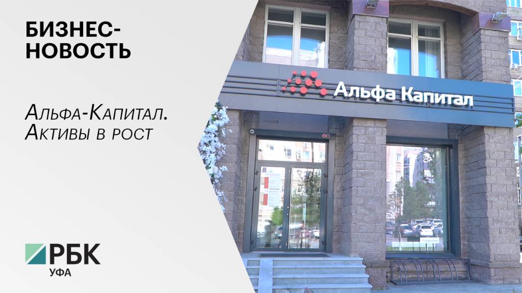 Бизнес-новость. Альфа-Капитал. Активы в рост