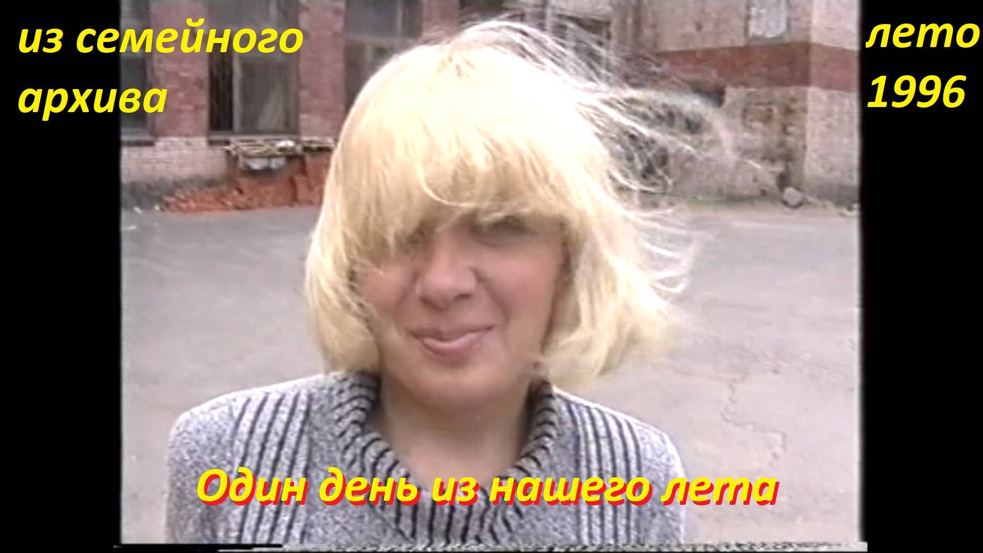 Один день нашего лета 1996
