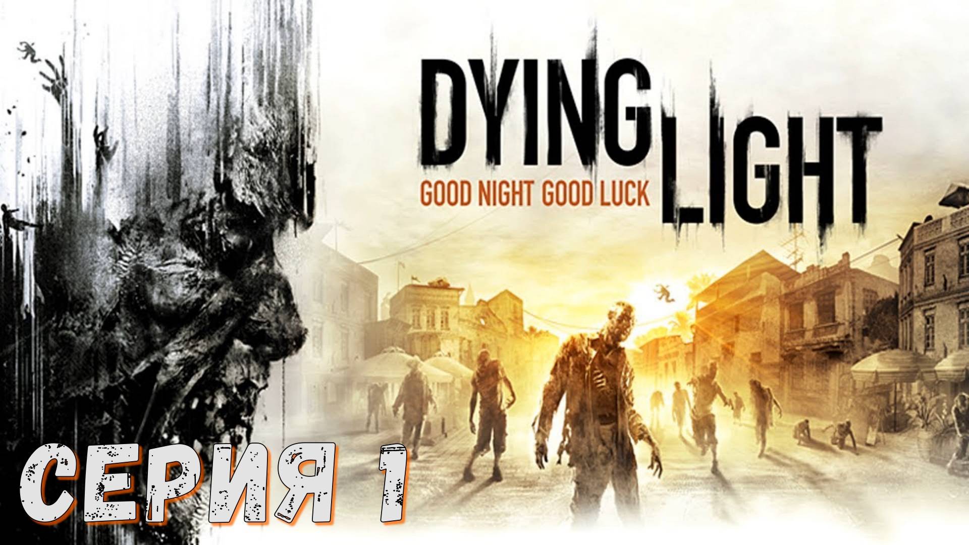 ► Dying Light ► Серия 1 ► СТРИМ ► Прохождение на русском