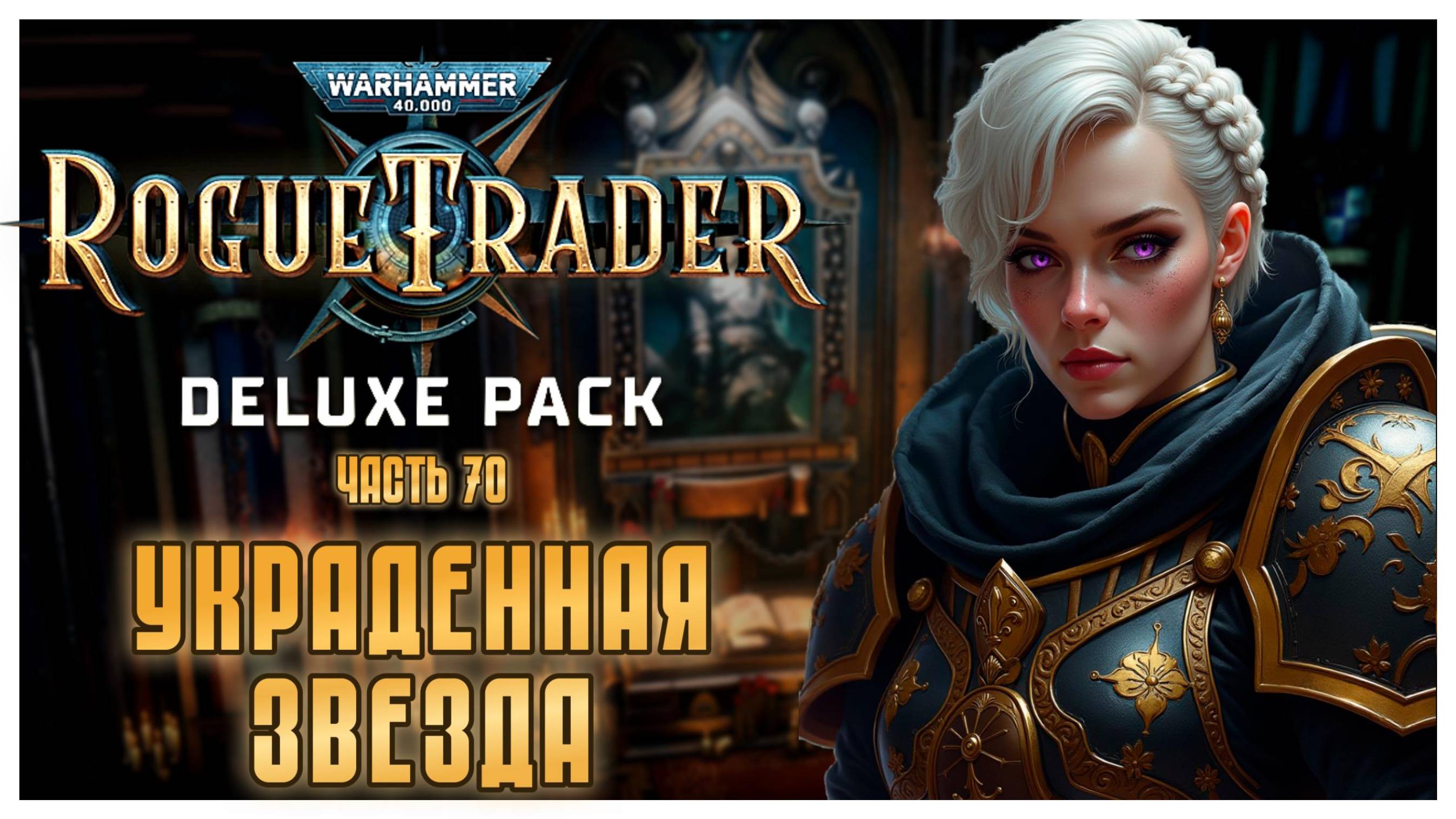 Украденная звезда I Warhammer 40 000 Rogue Trader I полное прохождение #70