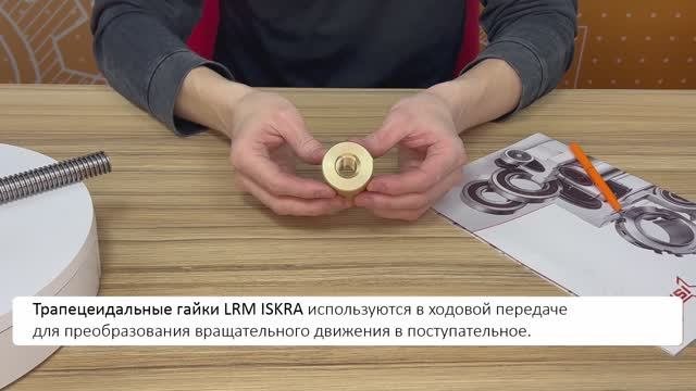 Трапецеидальные гайки LRM