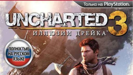 Uncharted 3 PS 3 original (Стрим 23.09.2025) - Финал