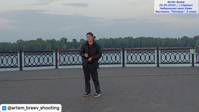 Константин Воробьёв - А река течёт (Сарапул; 05.09.2025г.)