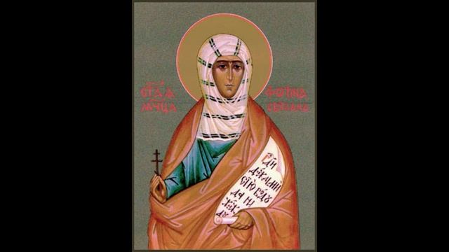 Житие св. мч. Фотины. Читает Наталия Гетих 23.09.2025