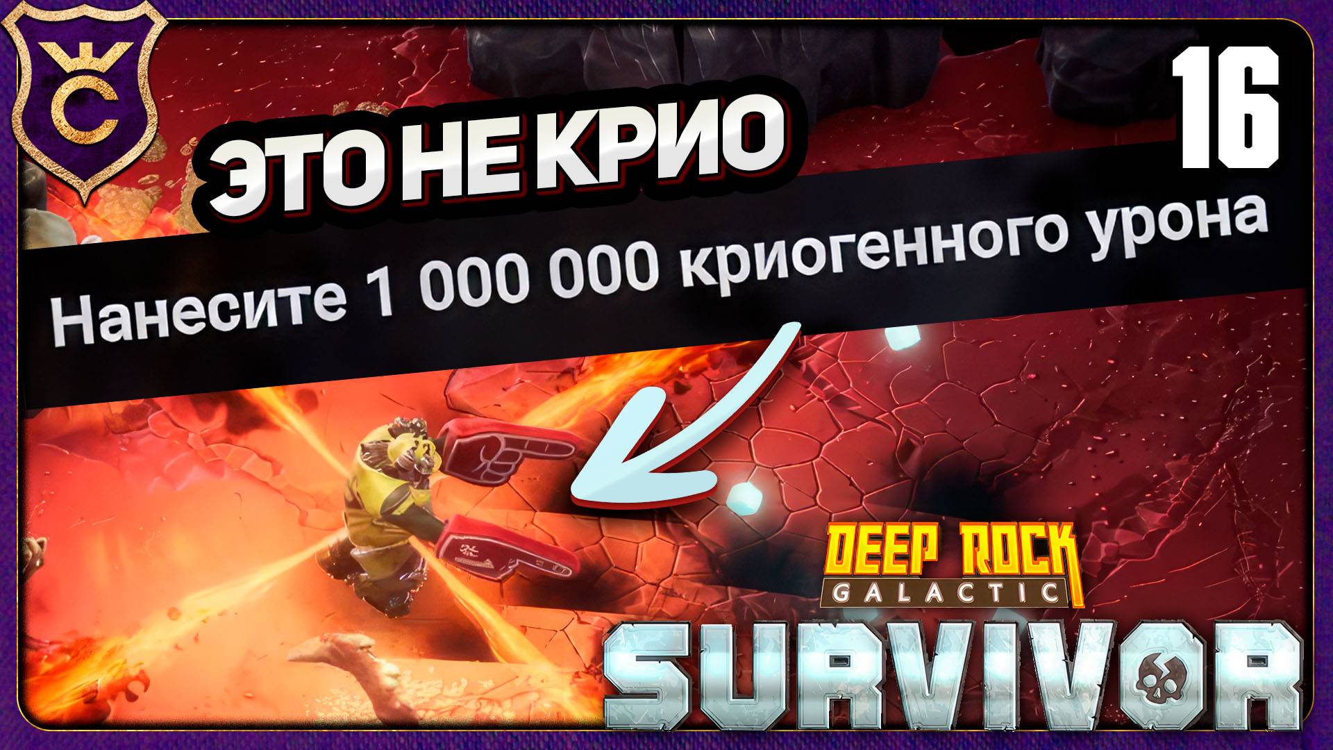 РАЗГАДАЛ СЕКРЕТ КРИОГЕННОГО УРОНА! 16 Deep Rock Galactic Survivor