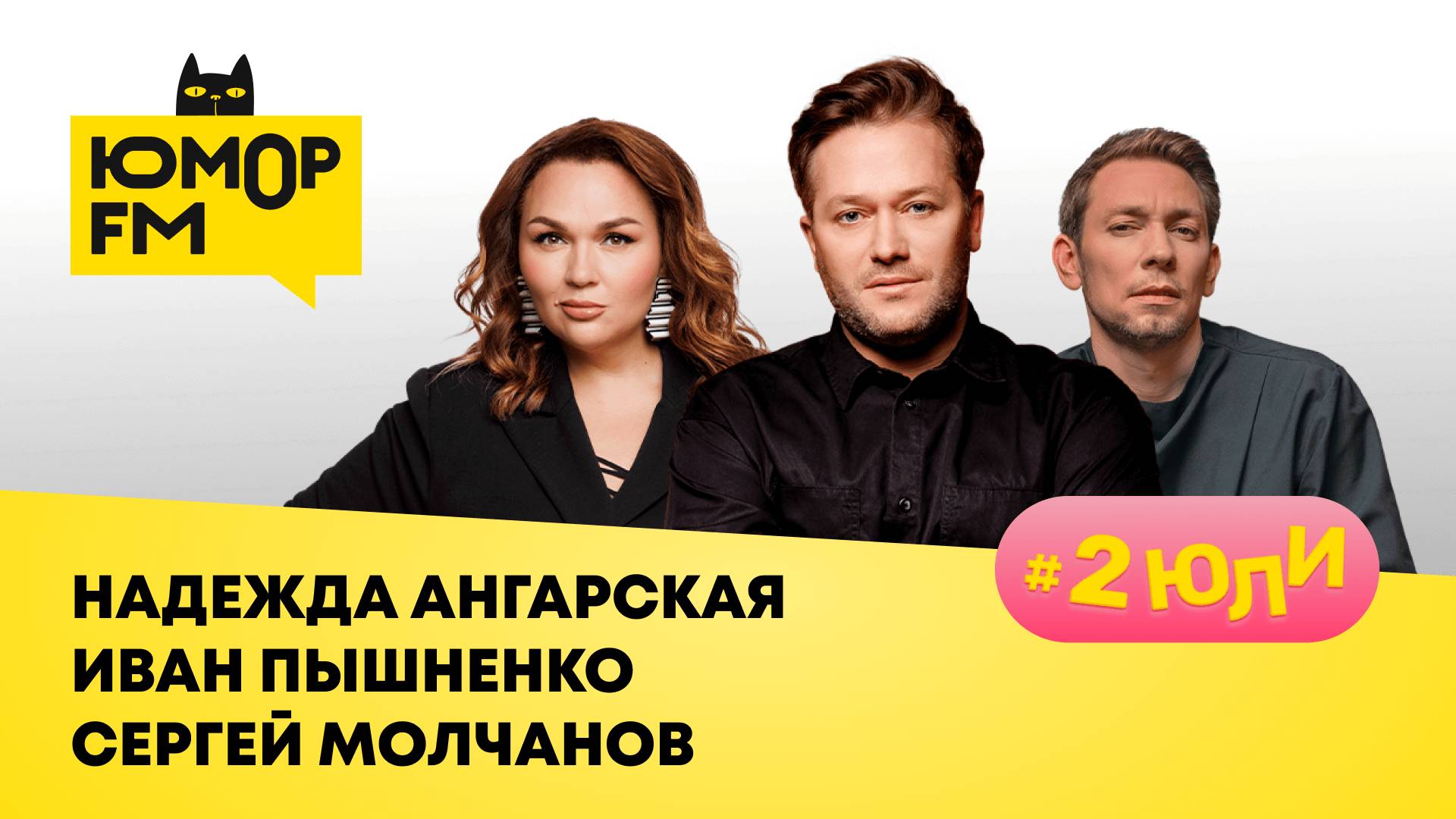 Надежда Ангарская, Иван Пышненко, Сергей Молчанов: спектакль "Свидание вслепую", жизнь после КВН