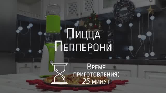 Готовим пиццу пепперони в электропечи BBK OE3076MC и с помощью блендера BBK KBS0352