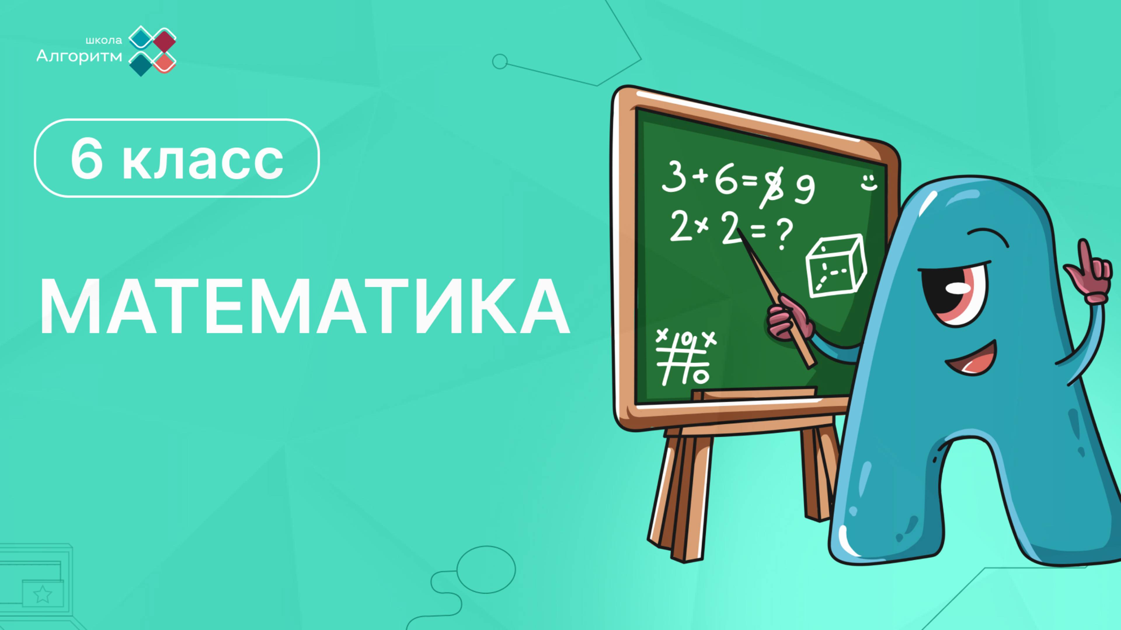 6 класс. Математика. Вебинар по умножению и делению дробей и смешанных чисел