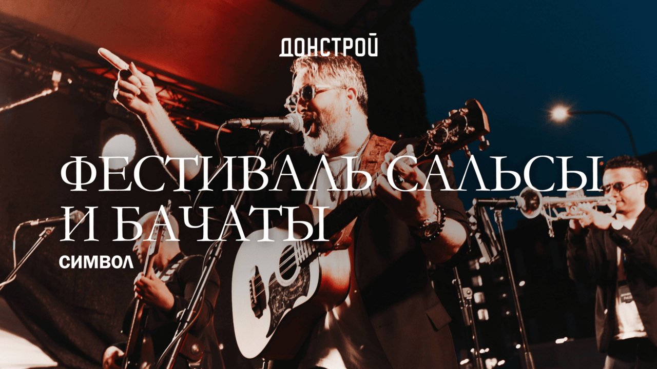 СИМВОЛ | ФЕСТИВАЛЬ САЛЬСЫ И БАЧАТЫ