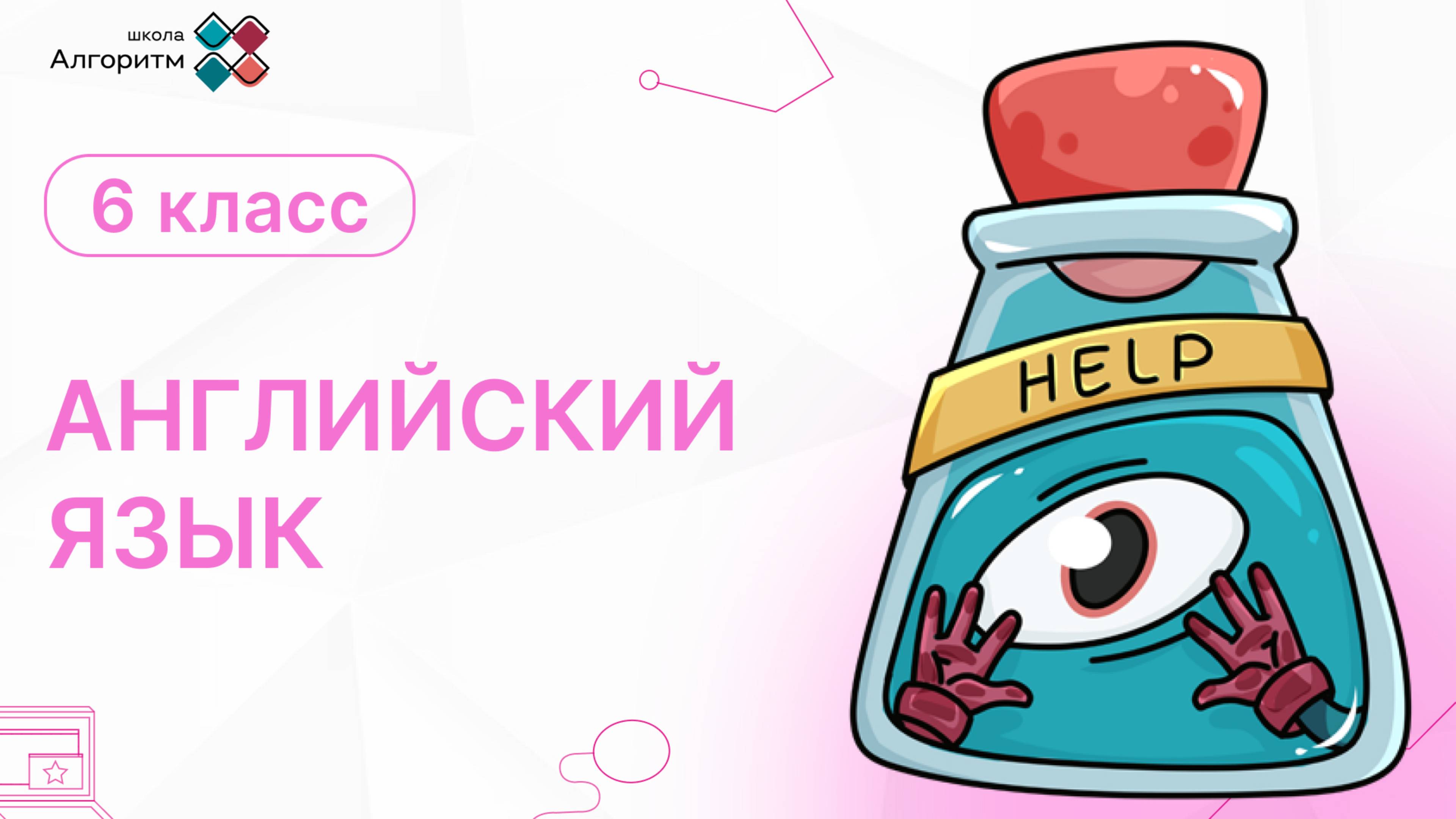 6 класс. Английский язык. Вебинар по Present Continuous