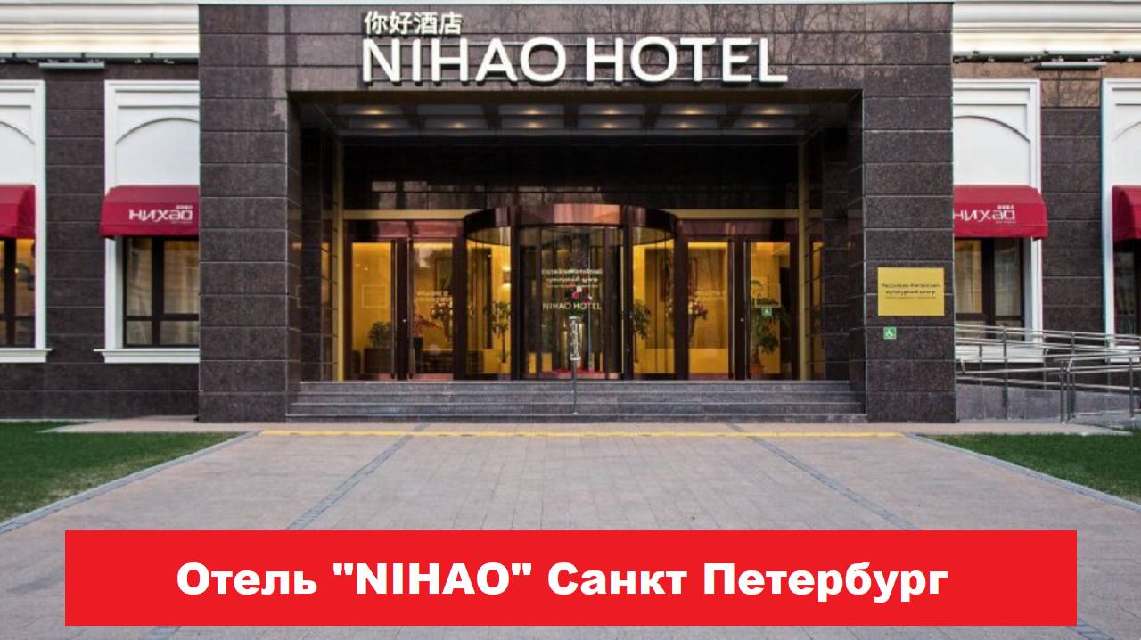 Отель "NIHAO" Санкт Петербург. Лучшие отели, хостелы, и гостиницы СПБ. Обзор и отзывы