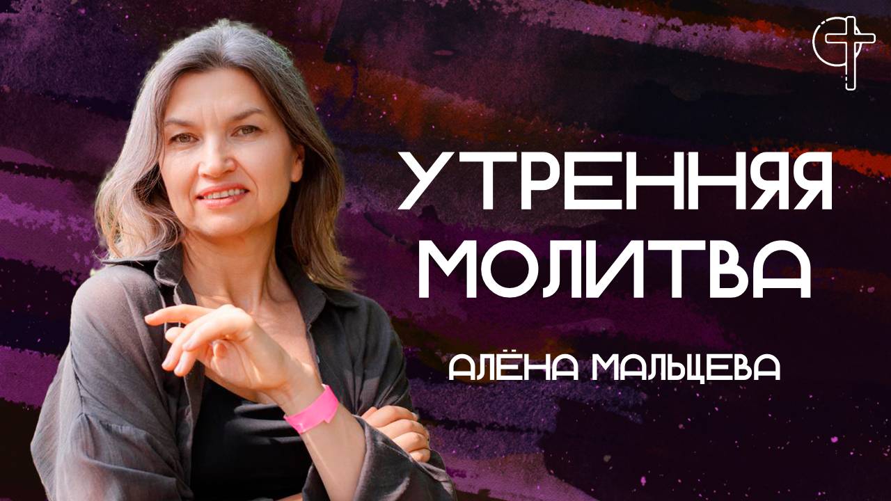 Можно ли быть духовным нечаянно? || Алёна Мальцева || 09.08.2025 || Утренняя молитва