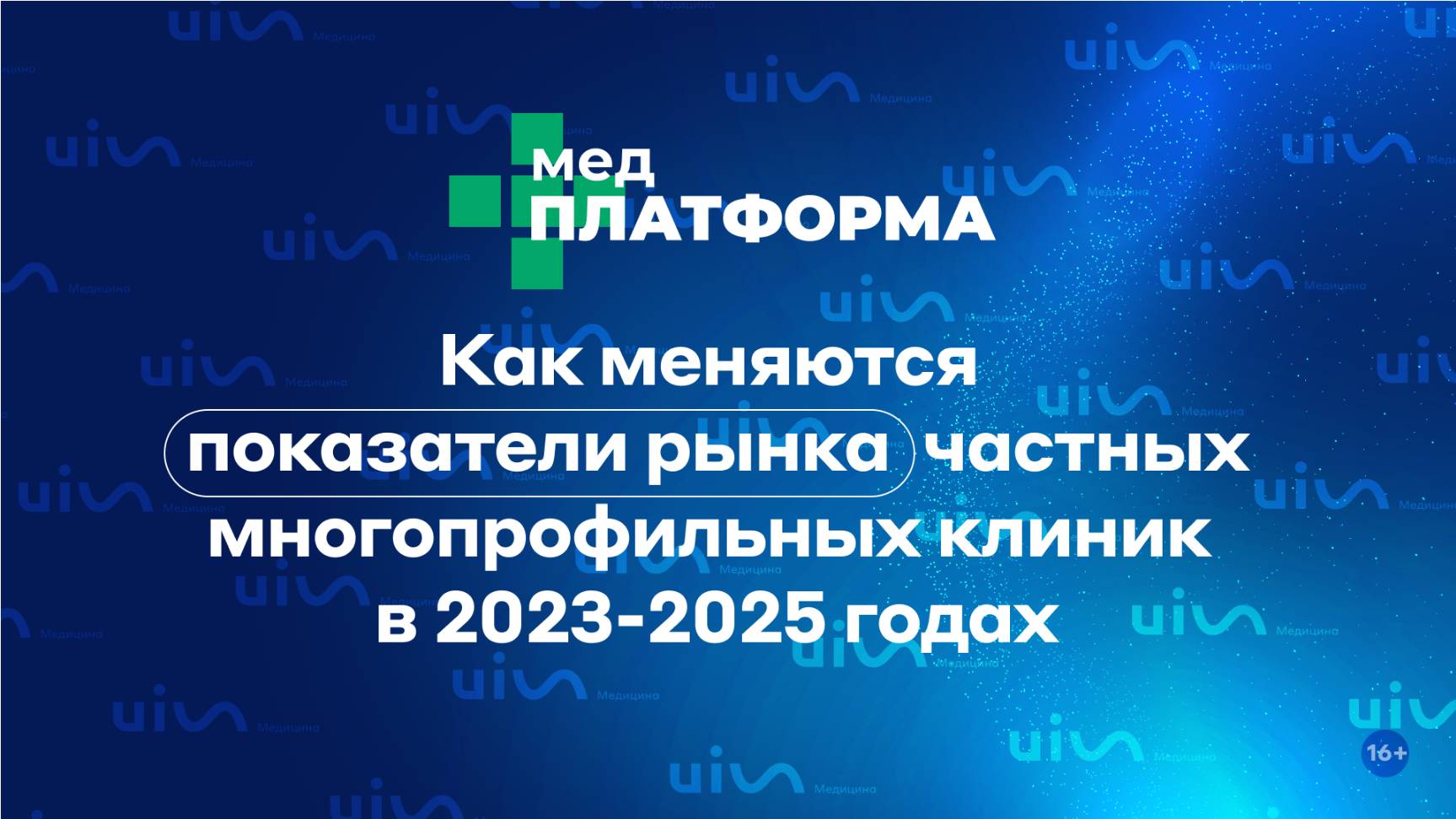 Как меняются показатели рынка частных многопрофильных клиник в 2023-2025 годах. МЕДПЛАТФОРМА
