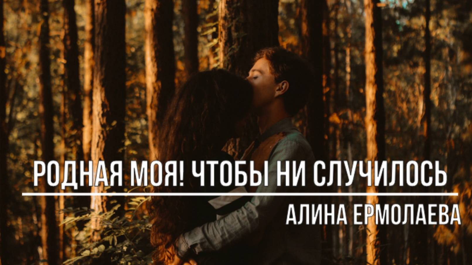 Родная моя! Чтобы ни случилось