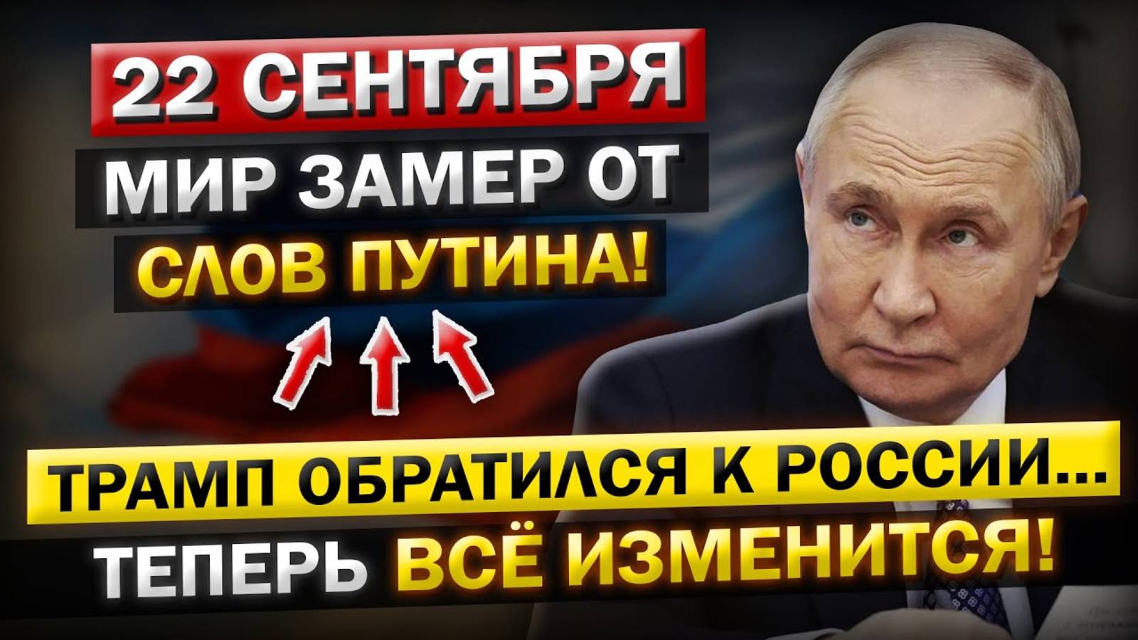 Роковое утро! Что произошло 22 сентября! Обращение Трампа к России —всё меняется!Путин не стал Ждать