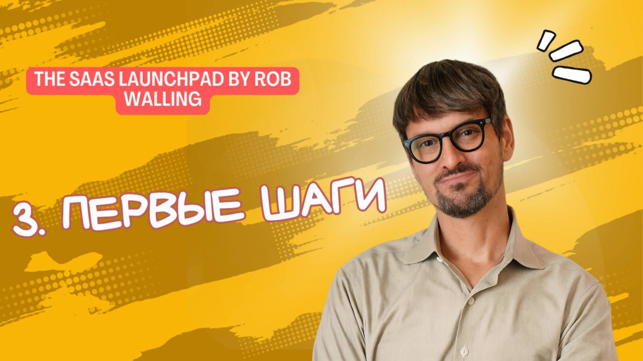 3. Первые шаги
