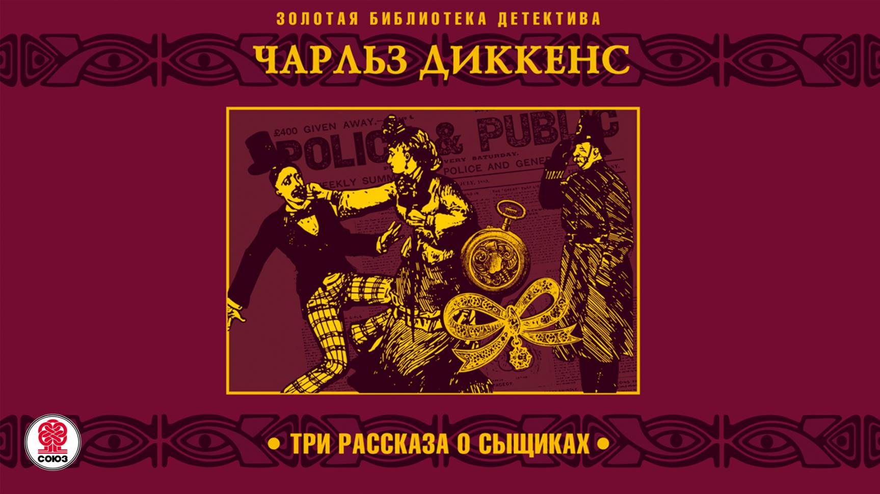 ЧАРЛЬЗ ДИККЕНС «ТРИ РАССКАЗА О СЫЩИКАХ». Аудиокнига. Читает Александр Бордуков