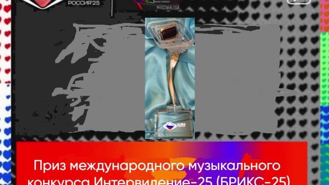 Приз международного музыкального конкурса Интервидение-25 (БРИКС-25)