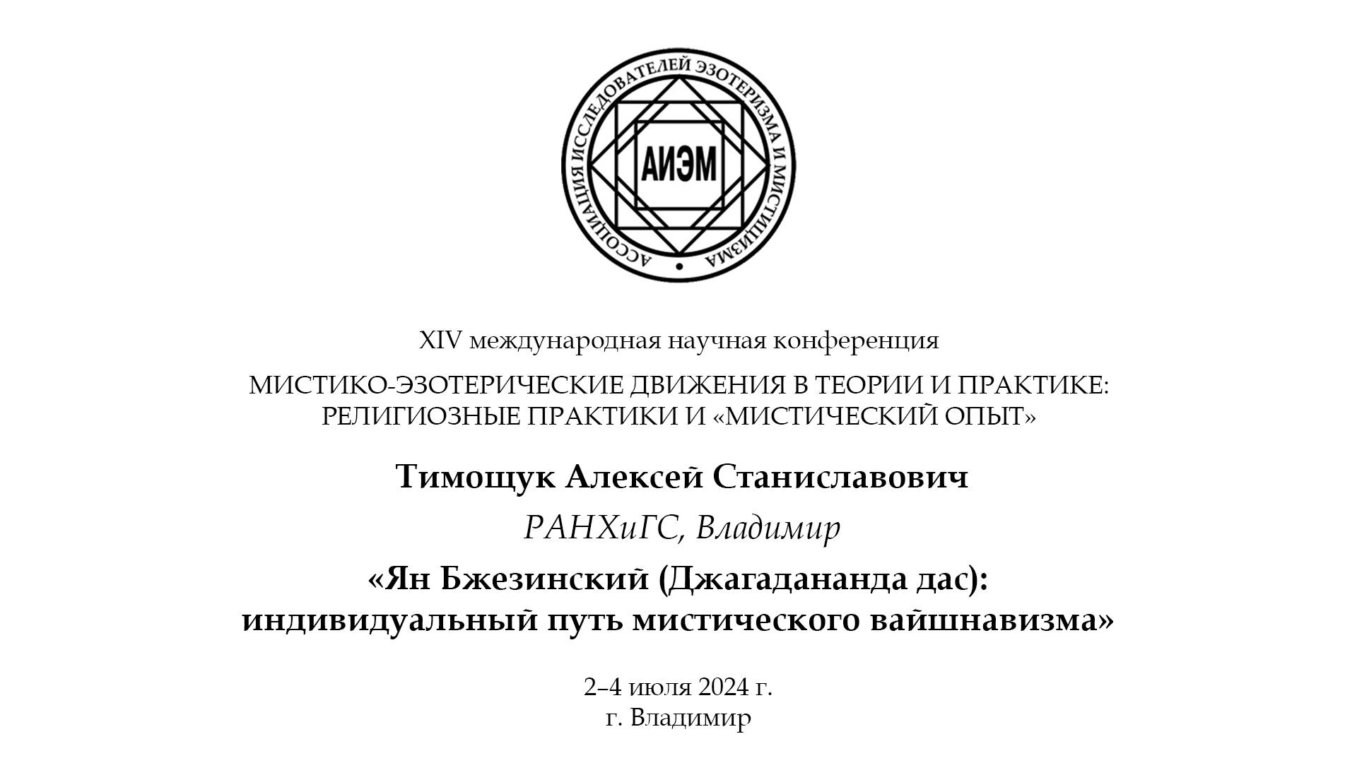 Тимощук А. С. — Ян Бжезинский (Джагадананда дас): индивидуальный путь мистического вайшнавизма