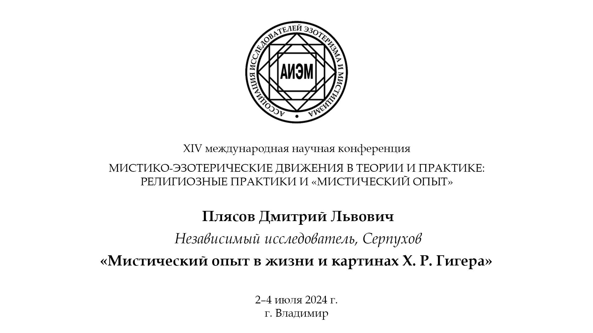 Плясов Д. Л. — Мистический опыт в жизни и картинах Х. Р. Гигера